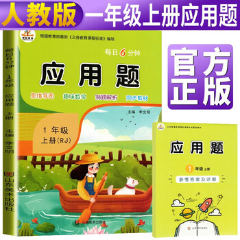 小学应用题一年级上册·人教版/小学数学一年级应用题强化训练 一年级应用题 举一反三数学思维训练