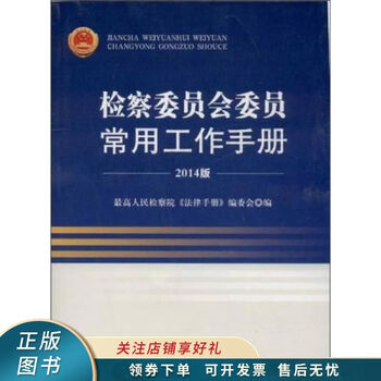 检察委员会委员常用工作手册2014版