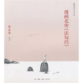 漫画北传《法句经》(24开)【正版图书】