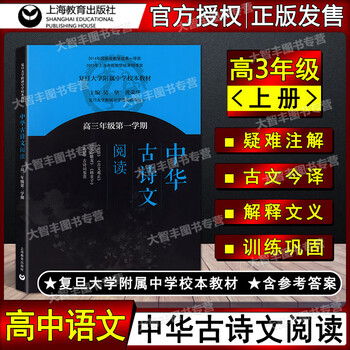 中华古诗文阅读 高三年级第一学期/高3年级上 上海教育出版社