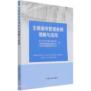 生猪屠宰管理条例理解与适用