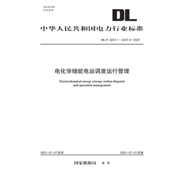 【按需印刷】DL/T 2247.1～2247.5—2021 电化学储能电站调度运行管理