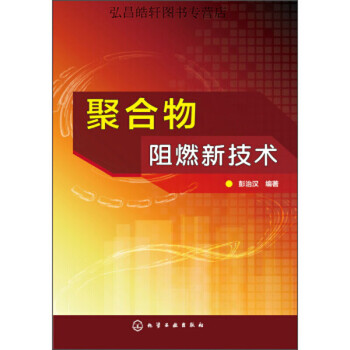 聚合物阻燃新技术 彭治汉