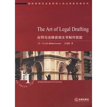 合同与法律咨询文书制作技能【正版图书 放心购买】