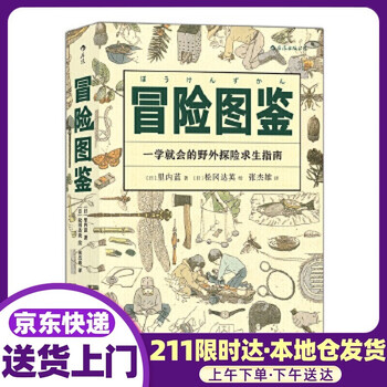 冒险图鉴 [日]里内蓝,译者：张杰雄后浪 四川人民出版社
