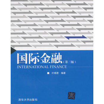 国际金融(第三版) 叶蜀君著 清华大学出版社