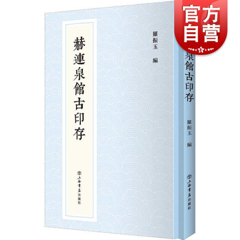 赫连泉馆古印存新编中国历代印谱丛书  罗振玉 著  上海书店出版社