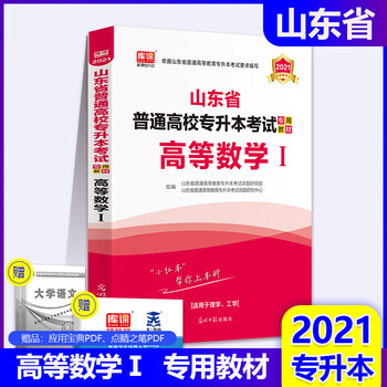 山东专升本高等数学一】2021山东省普通高校在校专升本考试书高数一教材历年真题试卷练习题智博内部资料 山东 专升本 高数一(教材)1本