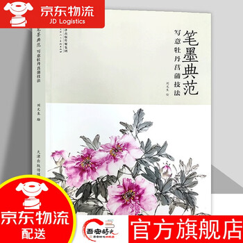 【官方旗舰】笔墨典范 全3册 写意牡丹菖蒲墨竹菊花荷花芙蓉技法 画国画技法丛书 天津人美 笔墨典范 写意牡丹菖蒲技法