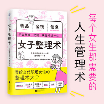 女子整理术（每个女生都需要的人生管理术） 日本新星出版社