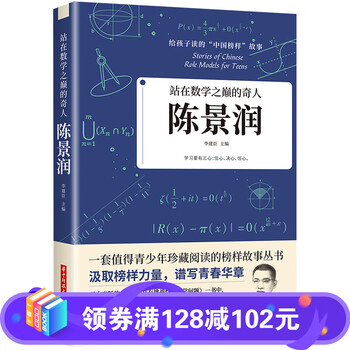 站在数学之巅的奇人 陈景润 给孩子读的中国榜样故事正版书籍 一套值得青少年珍藏阅读的榜样故事丛书