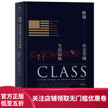 后浪官方正版  格调  社会等级与生活品味精装修订第3版 地位*层固化分析 社会心理学概论书籍