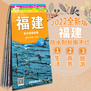 2022全新 福建省交通旅游图 福州市交通旅游图 撕不烂防水耐磨 大比例城区街道详图 速查至全国主要