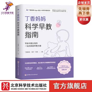 丁香妈妈科学早教指南 写给中国父母的一站式家庭早教方案 早教 婴幼儿早教 早教指南