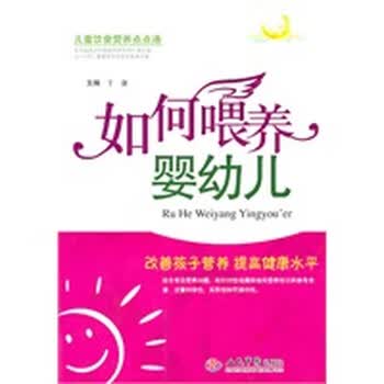 如何喂养婴幼儿【正版图书】