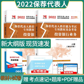 2022证券从业资格考试教材试卷保荐代表人胜任能力考试试卷用书 证券从业资格考试投资银行业务专用教材+试卷