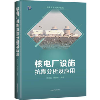 核电厂设施抗震分析及应用(精)/核电与技术丛书工业技术核电厂防震设计研究普通大众图书