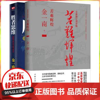 金一南历史书籍2册 苦难辉煌+胜者思维党史军史书籍军事著作推荐阅读书籍金一南笔下的党史历史