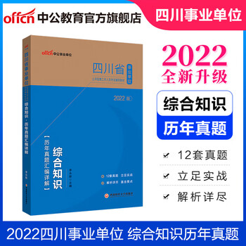 中公教育2022四川省事业单位考试真题试卷事业编教材：综合知识历年真题汇编详解 四川省属甘孜州攀枝花南充市凉山州广安市内江市自贡市达州市西昌市资阳市乐至县雁江区广元市青川县遂宁市部分县阿坝州人力局