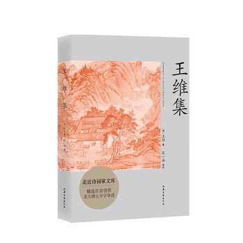 【正版书籍】王维集 果麦文化出品 王维 著