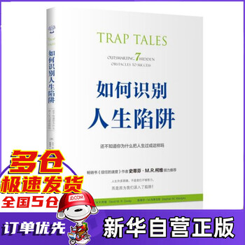 如何识别人生陷阱(还不知道你为什么把人生过成这样吗)