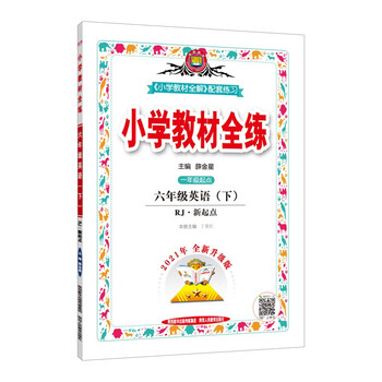 小学教材全练 六年级英语下 人教版 新起点 适用于2022春 配套夹册练习题、提提实用