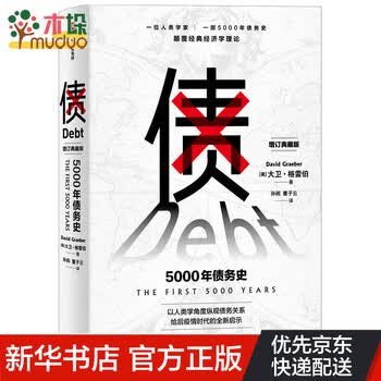债(5000年债务史增订典藏版)(精)
