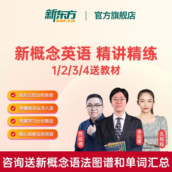 【新东方旗舰】新概念精讲精练1234册 网络课程XC 新概念英语全套零基础入门自学视频送教材 新概念第3册 144650