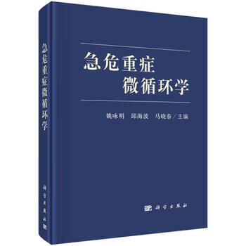 RT现货包邮 急危重症微循环学姚咏明中国科技出版传媒股份有限公司9787030687715 急性病微
