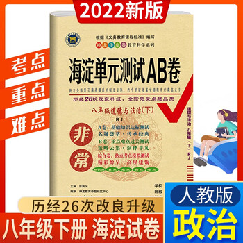 2022初二八年级下册海淀单元测试AB卷 政治人教版