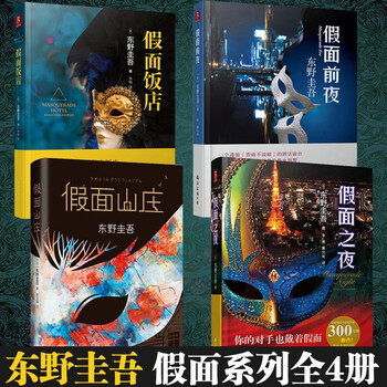 [日]东野圭吾奎吾全集小说含新书：白夜行嫌疑人X的献身放学后新参者恶意 秘密圣女的救济红手指黎明之街 幻夜谁杀了她我杀了他 悲剧人偶从前我死去的家沉睡的森林毕业祈祷落幕时沉默的巡游信希望之线虚像的丑角