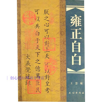 雍正自白 王慧敏