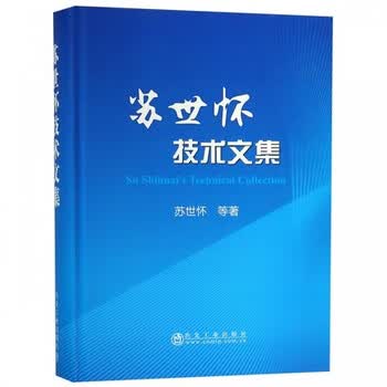 苏世怀技术文集 冶金工业出版社