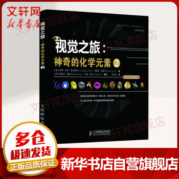 视觉之旅 神奇的化学元素2 彩色典藏版 神奇的化学元素姊妹篇 化学科普图书 元素周期表化学教师推荐