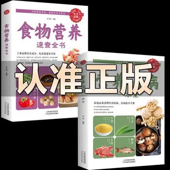 全2册 食物营养速查百科全书+营养治病一本全 中国居民膳食指南食物食材百科大全 健康膳食营养指导手册