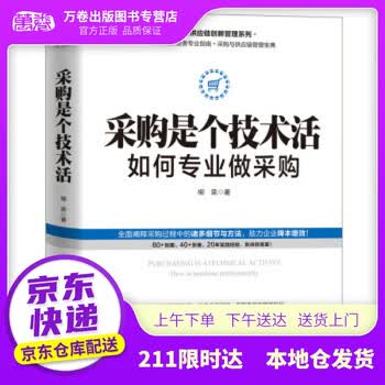 【新华书店 自营京送】采购是个技术活：如何专业做采购 柳荣 人民邮电出版社