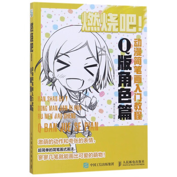 燃烧吧动漫简笔画入门教程(Q版角色篇)