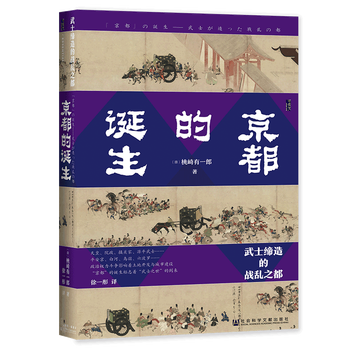 预售 京都的诞生 武士缔造的战乱之都 甲骨文丛书 桃崎有一郎 社会科学文献出版社正版 日本史 奈良