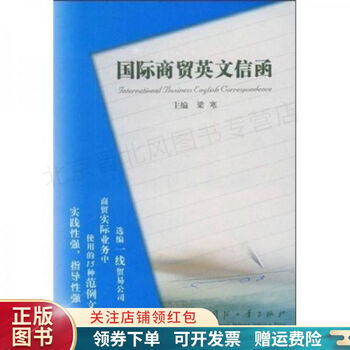 国际贸易英文信函=InternationalbusinessEnglishcorrespondenc