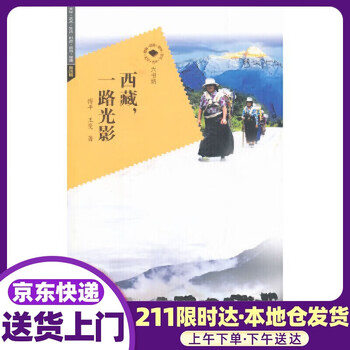 西藏，一路光影 傅平 武汉大学出版社