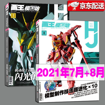 模工坊杂志2021年7月号+8月号【套装2册】闪光的哈萨维 模型制作技法超进化X10 高达模型