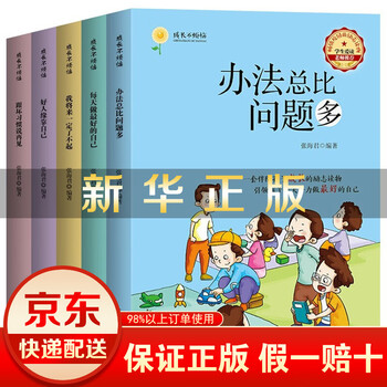 成长不烦恼-办法总比问题多 套装5册 校园成长故事励志读物一二三四五六年级小学生课外阅读书籍 办法总比问题多套装5册