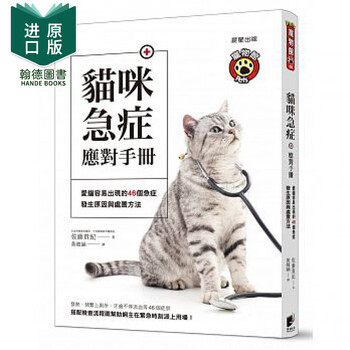 猫咪急症应对手册   晨星港台原版图书籍台版正版进口