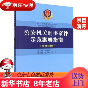 【新华书店 正版书籍】公安机关刑事案件示范案卷指南(2021年版) 正版图书绘本