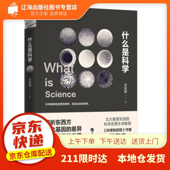 【新华图书籍 正版速发】什么是科学 吴国盛 著 广东人民出版社