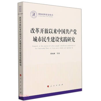 改革开放以来中国共产党城市民生建设实践研究9787010230986