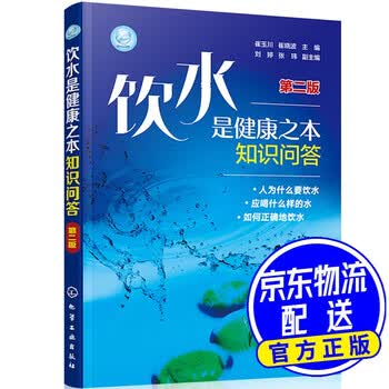饮水是健康之本知识问答（第二版）