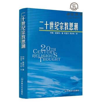 包邮正版 二十世纪宗教思潮 麦奎利著 宗教文化出版社580页500千字