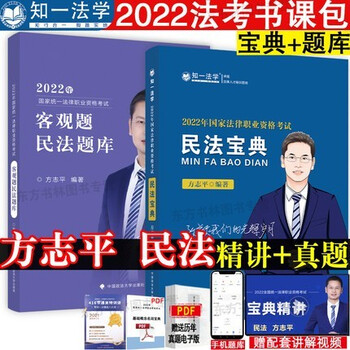 全套现货】2022方志平民法宝典+题库 知一法考2022法律职业资格考试教材民法精讲卷真金题 司法考试另售戴鹏民诉李佳行政左宁