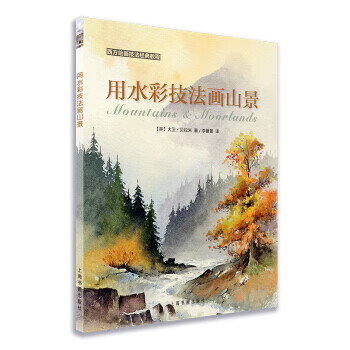 用水彩技法画山景【正版图书】
